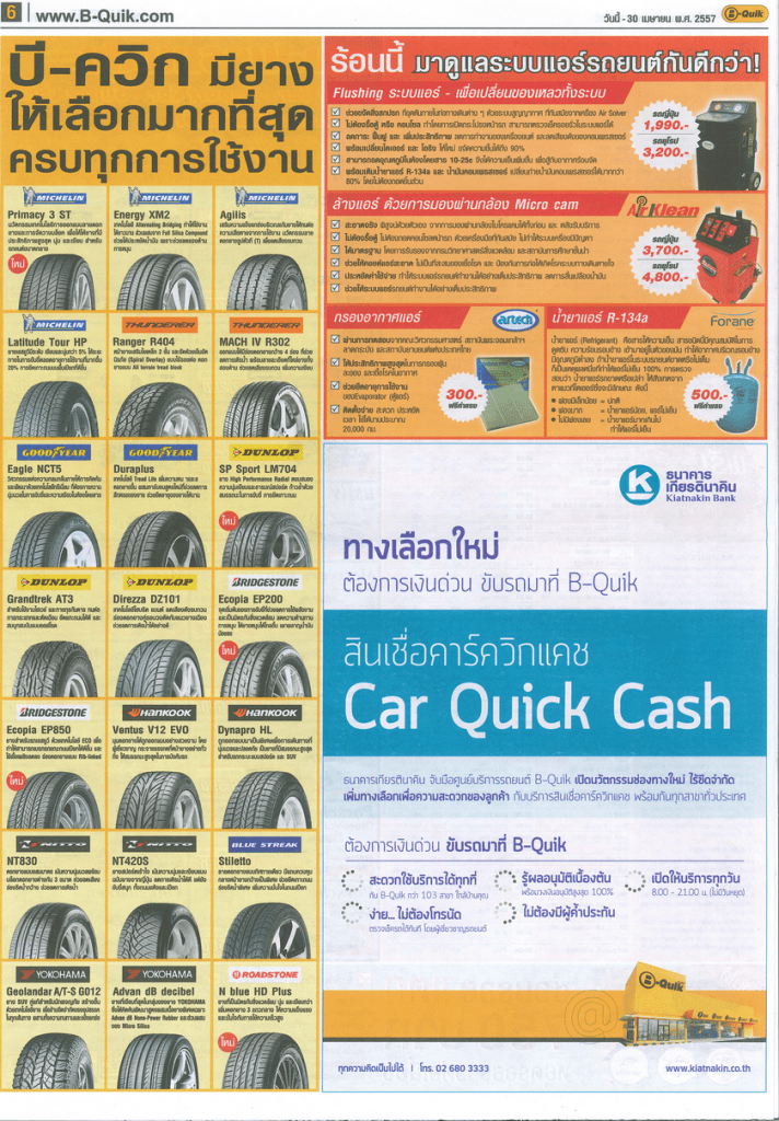 โปรโมชั่น B-Quick สงกรานต์ผ่อนความสุขผ่อนยาง 0% เมษายน 2557
