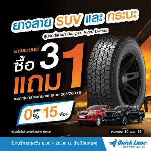 Quick Lane โปรฯ ยาง 3 แถม 1 กับแบรนด์ชั้นนำ ขนาด 265/70R16 เหลือเฉลี่ย 4 เส้น เพียงเส้นละ 3,299 ...