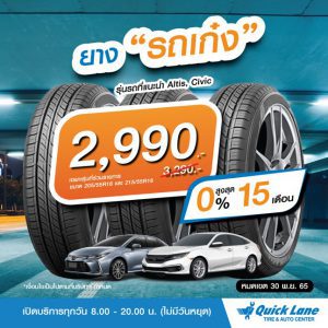 Quick Lane ยางสายเก๋ง ขนาด 205/55R16 และ 215/55R16 เหลือเพียง 2990 .-/เส้น จากปกติ 3,290.-/เส้น ...