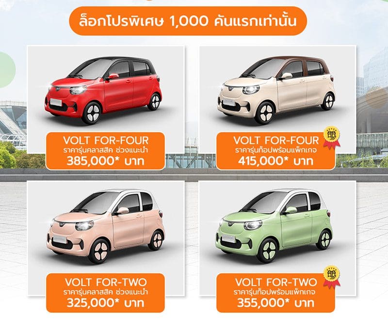 VOLT City EV ราคา อย่างเป็นทางการ เริ่มต้น 325,000 บาท