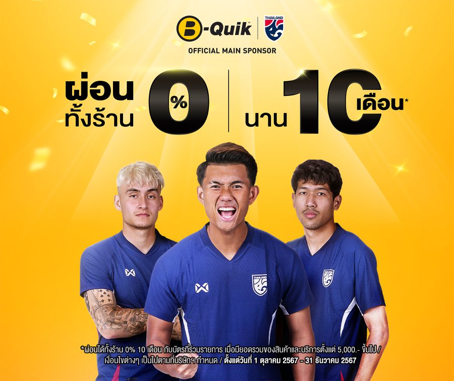 โปรโมชั่น บีควิก B-Quik สานต่อ ผ่อน 0% 10 เดือน ทั้งร้าน