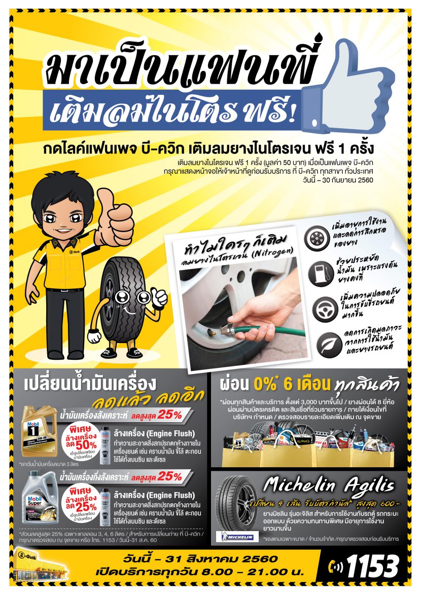 โปรโมชั่น B-QUIK ผ่อนยาง 0% 10 เดือน วันนี้ – 31 ธันวาคม 2560