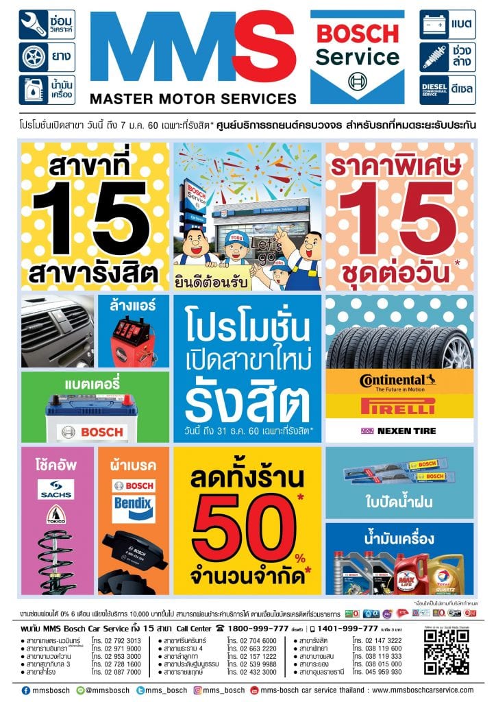 MMS BOSCH Service ฉลองเปิดใหม่สาขารังสิต ซื้อยาง 1 แถม 1 วันละ 15 ชุด ...